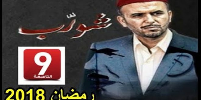 شورب الحلقة 9+ 10 | المصدر تونس