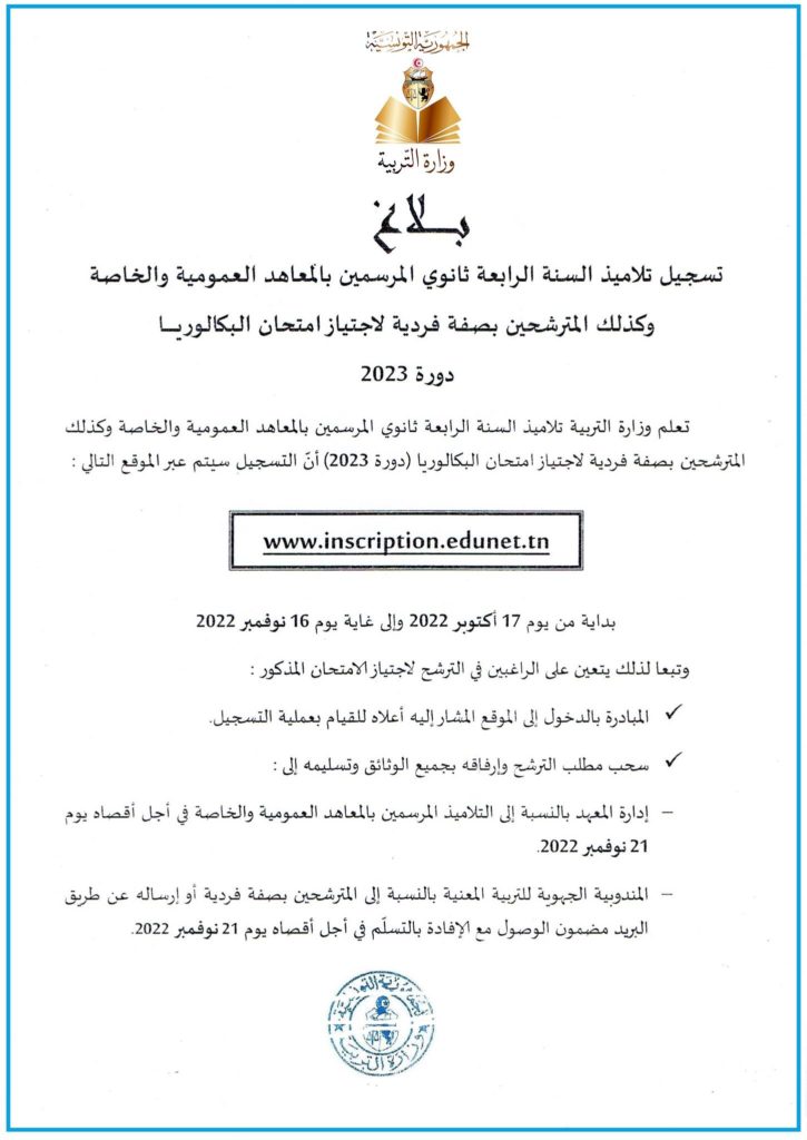 Bac Tunisien 2023 : Inscriptions au concours du baccalauréat dès le 17 ...