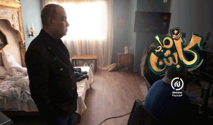 Sitcom Tunisien Captain Majed spécial ramadan 2023 avec Kamel Touati et Rym Zribi sur Nessma TV