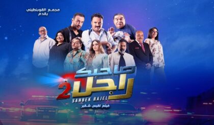 Film Sahbek Rajel 2 : le duo de policiers tunisiens de retour pour une ...